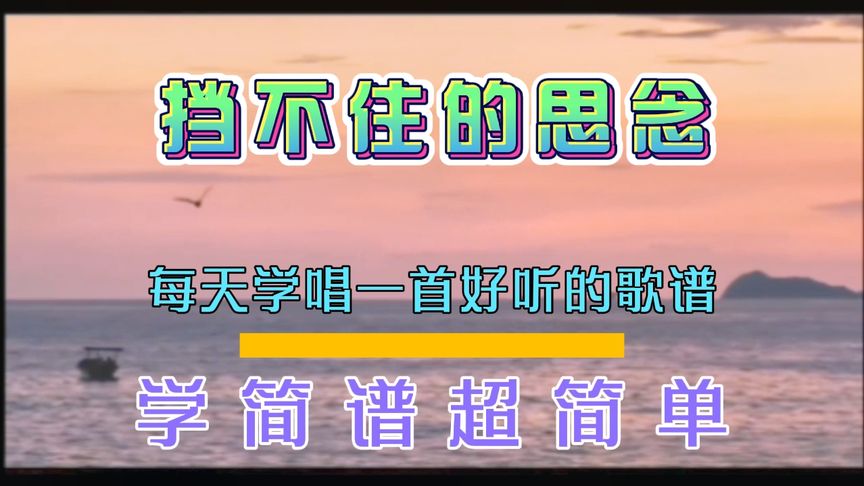 动态简谱视听视唱《挡不住的思念》