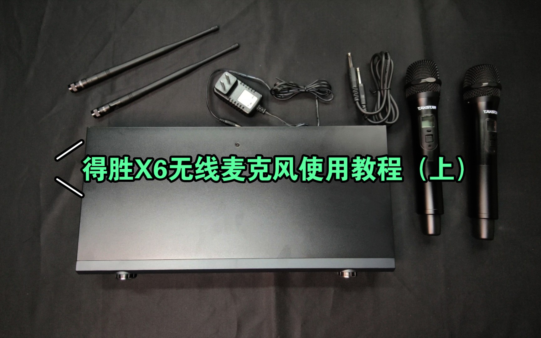 得胜X6无线麦克风使用教程(上)连接与使用