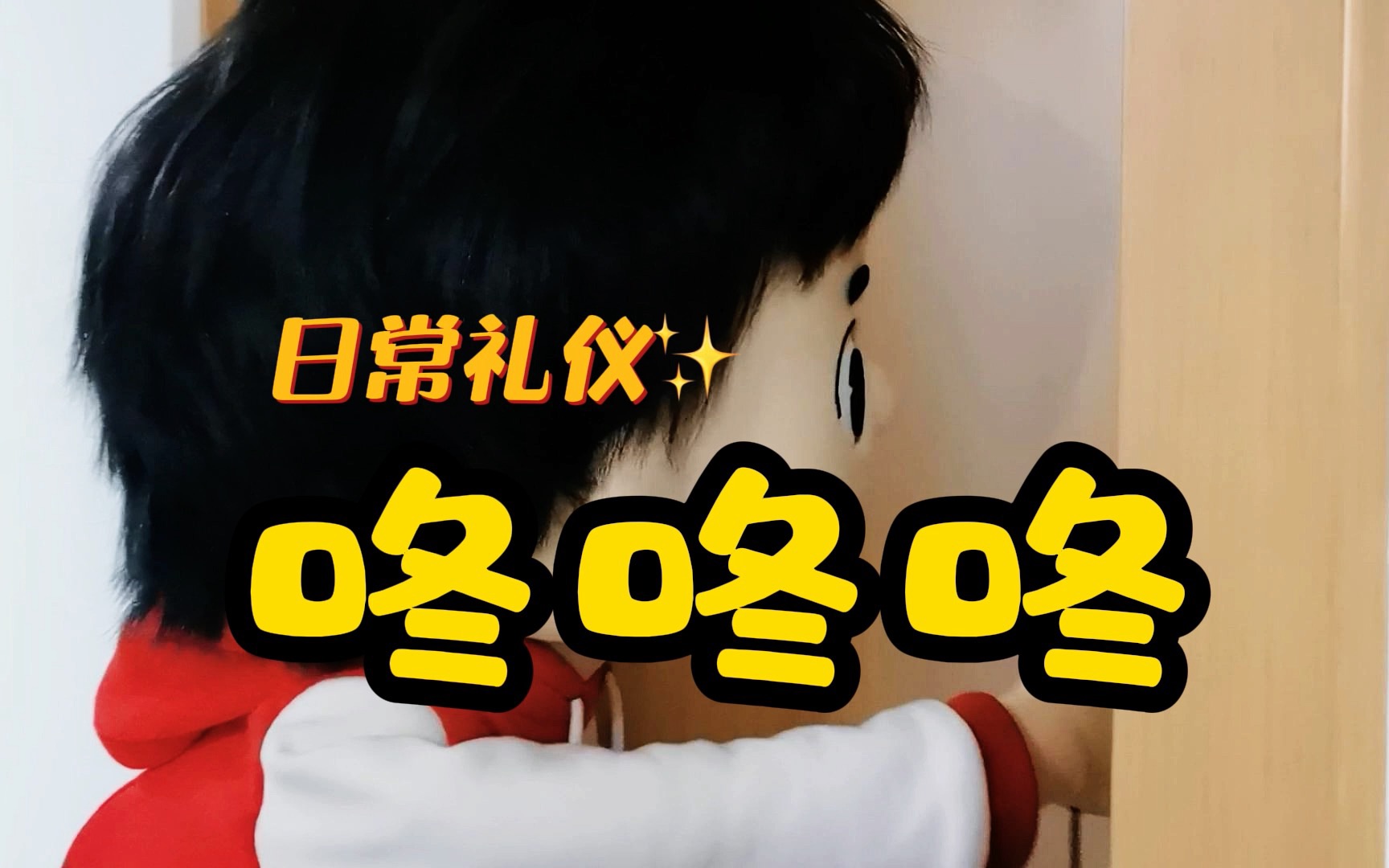 儿童社交礼仪:礼貌敲门