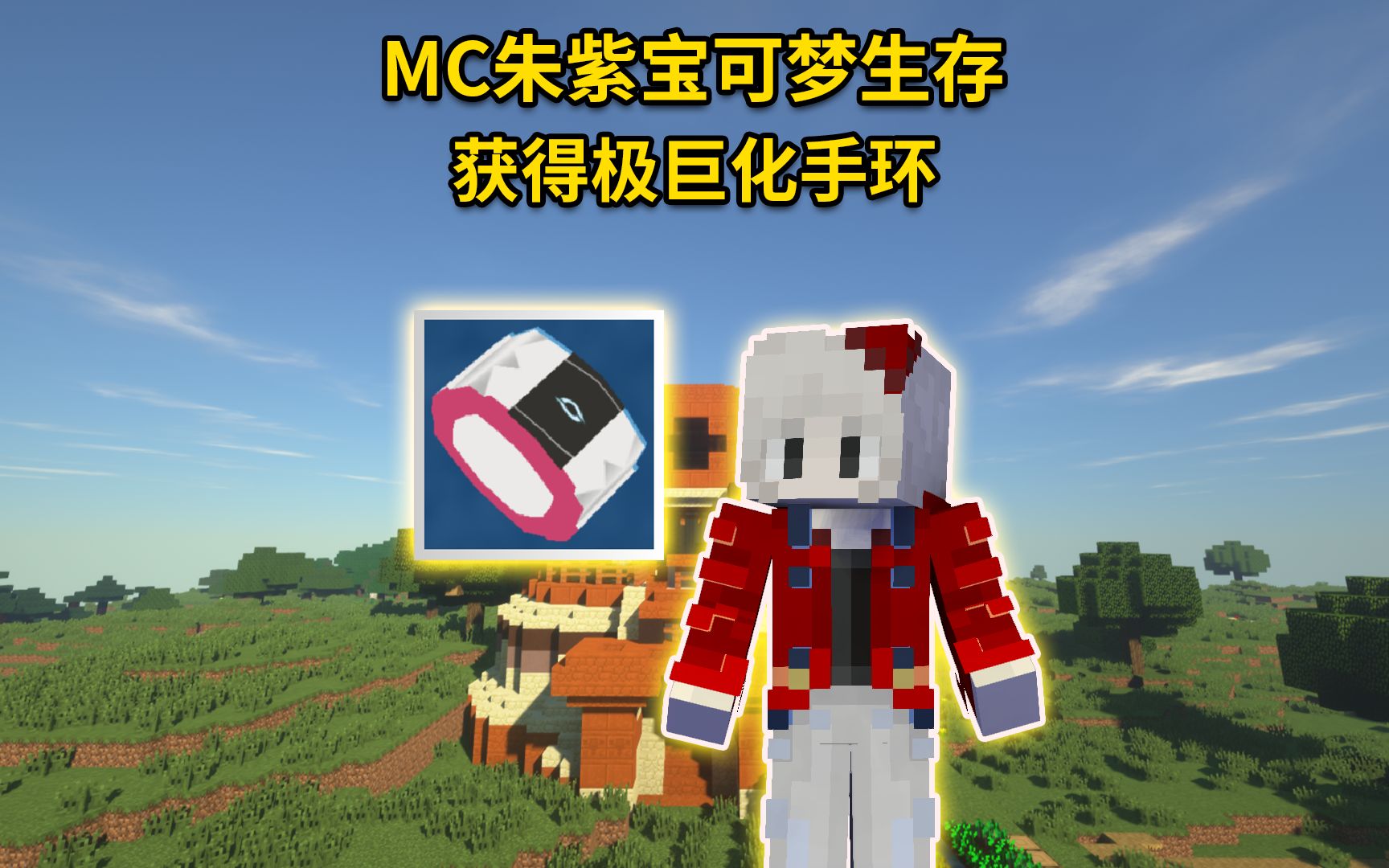 获得极巨化手环!我的世界朱紫宝可梦生存7