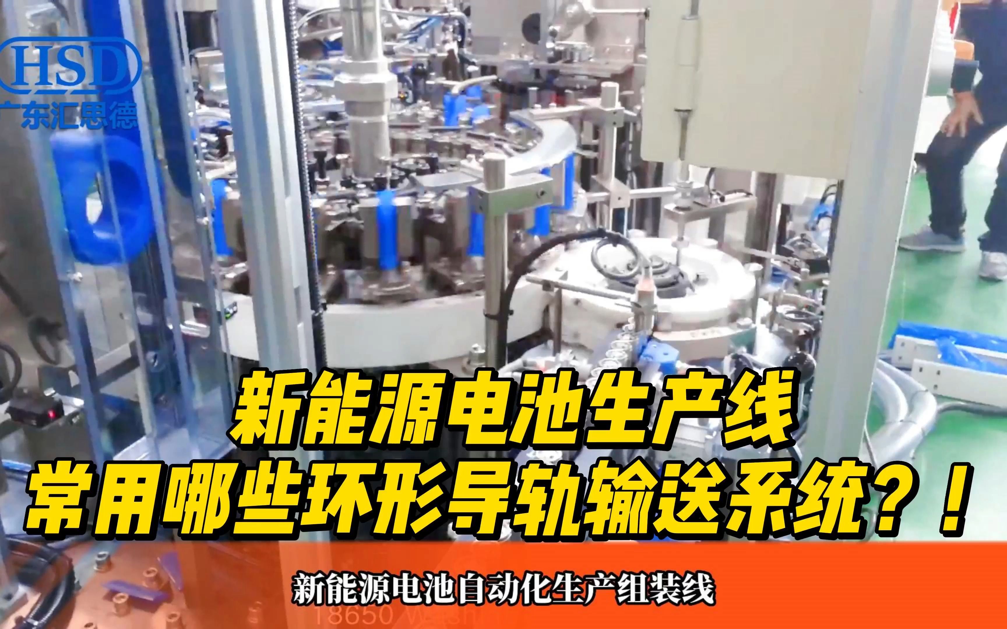 汇思德环形导轨 新能源电池生产组装线用环形导轨输送系统常见应用...
