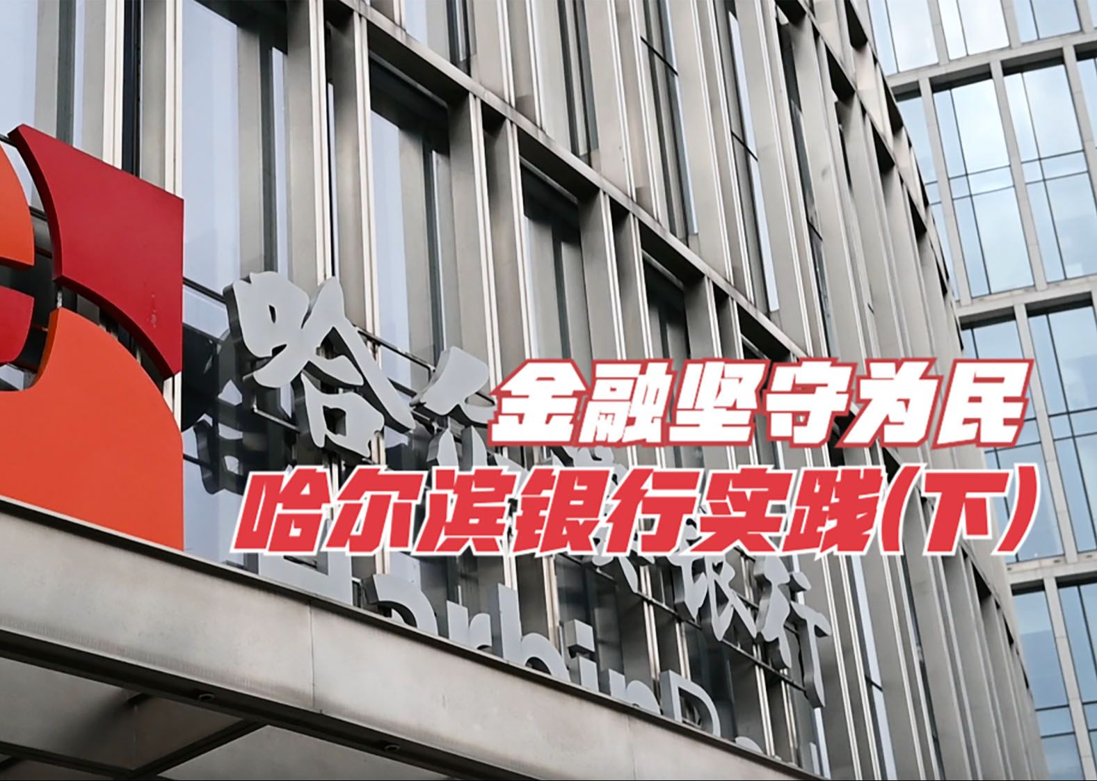 深度报道:“金融坚守为民”的哈尔滨银行实践(下)