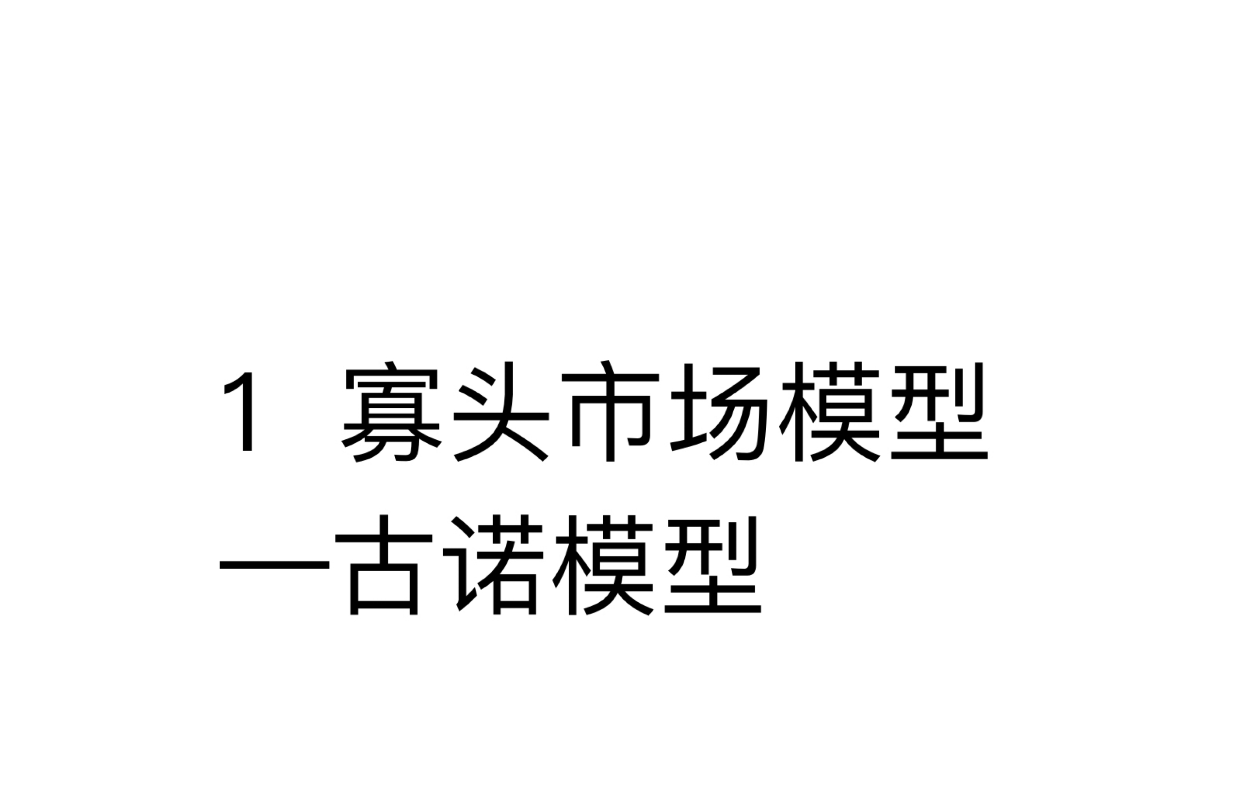 1 古诺模型