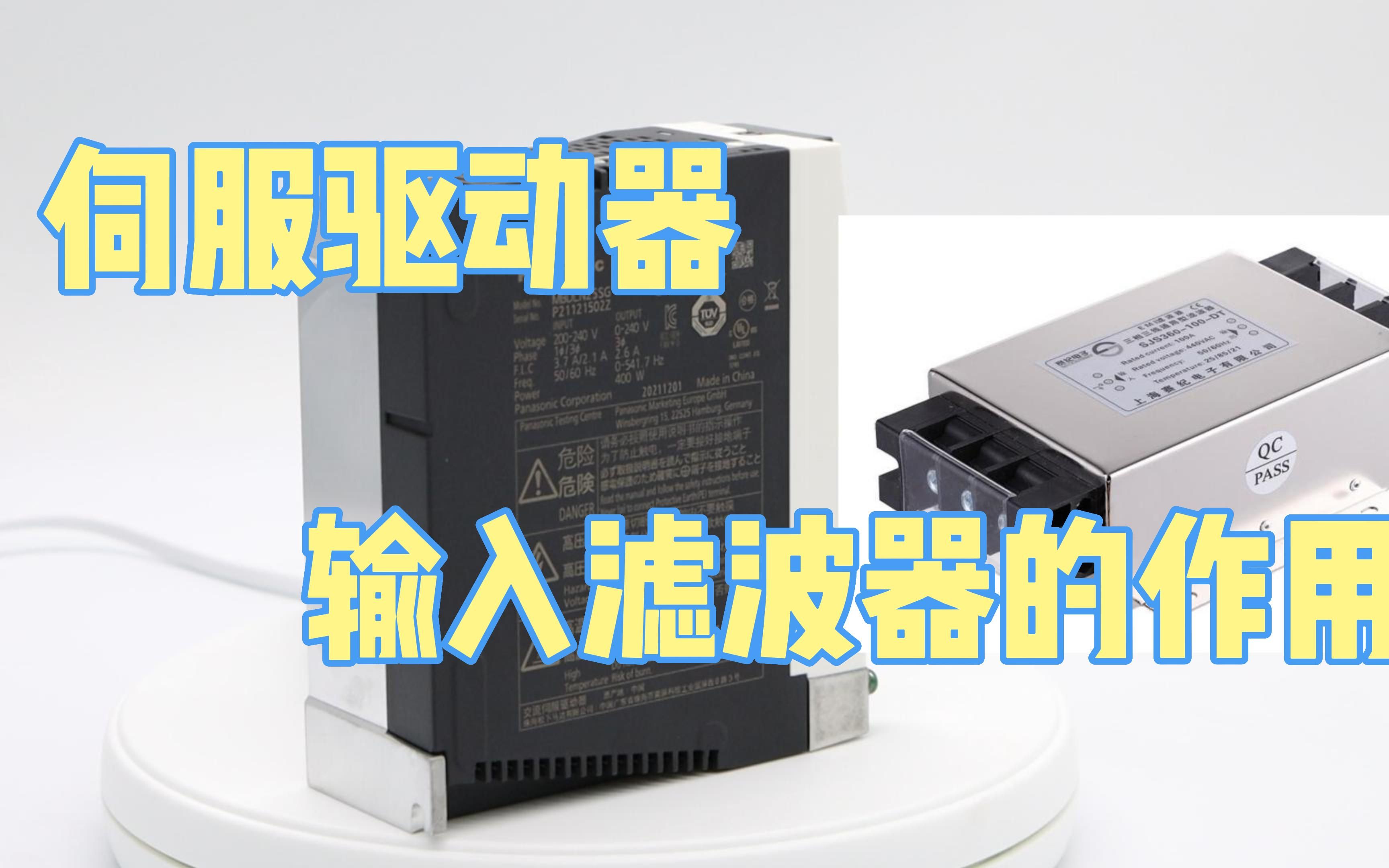 伺服输入滤波器的作用