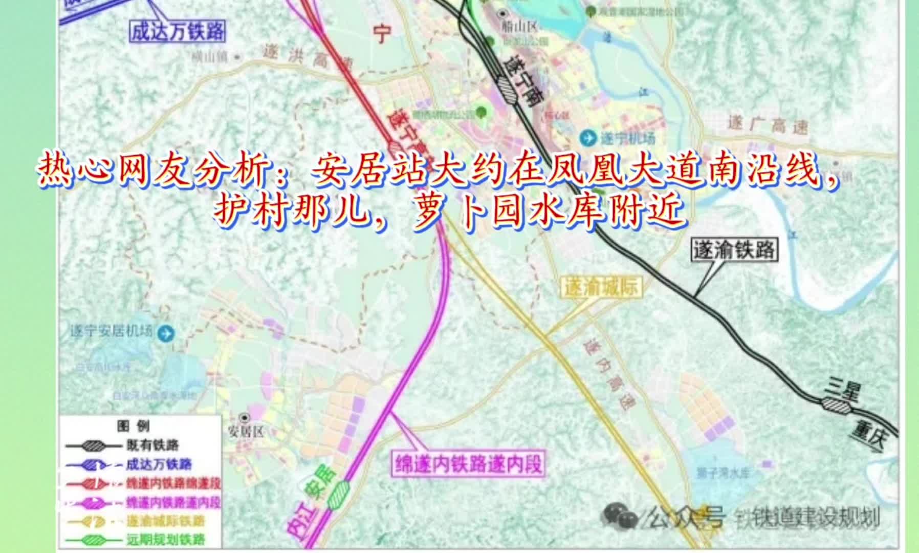 遂内城际铁路安居区火车站修在哪儿呢? 近日,遂内城际铁路用地预审获...