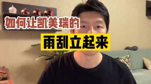 凯美瑞雨刮器立起小窍门,30秒学会告别冬季冻住烦恼!