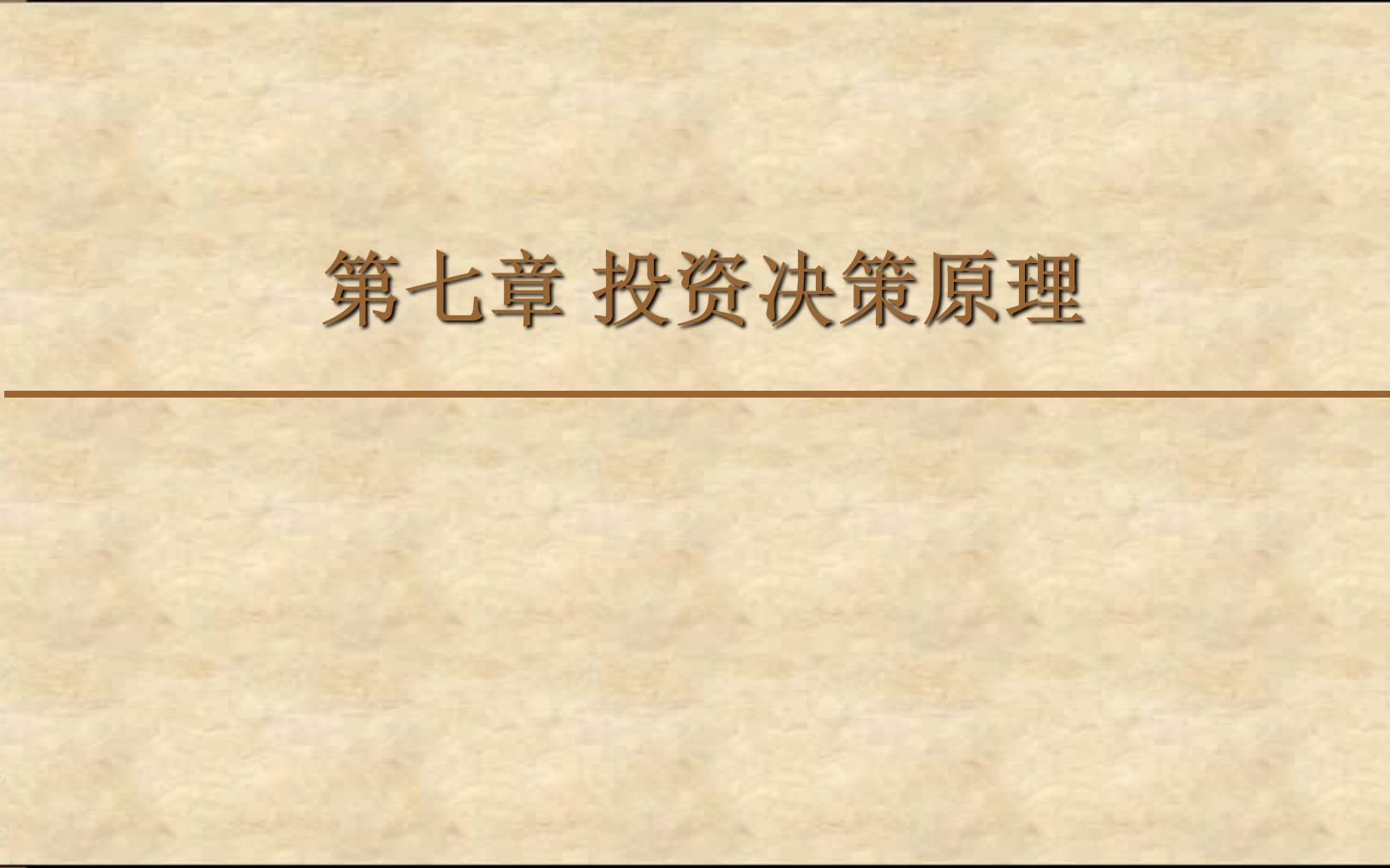 小姚同学的财管课堂--第七章投资决策管理part1