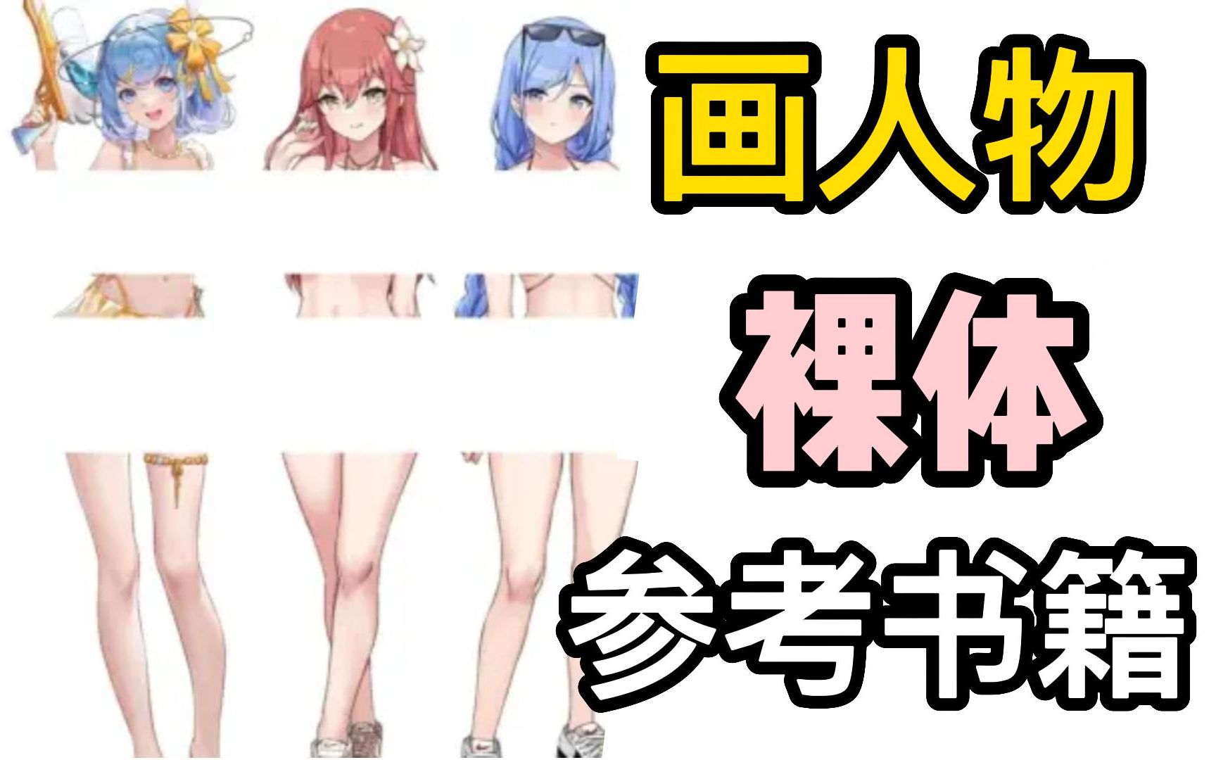 学画画?画人物?裸体?推荐几本练习人体绘画必备的书籍!从人体结构到...