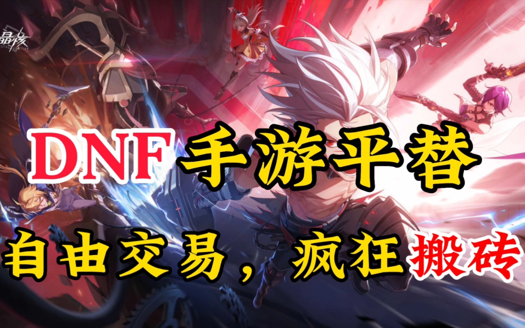 DNF手游平替,游戏自由交易开始刷金币之旅
