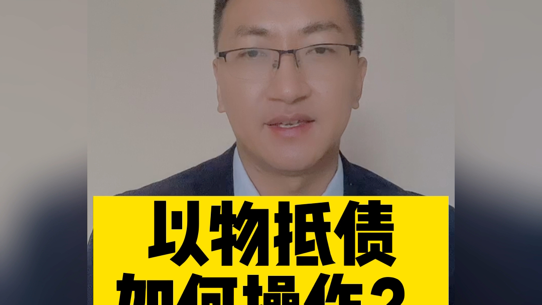 【房屋买卖专题】以物抵债,如何操作?