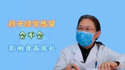 宝宝老感冒,身高成长受影响?快看真相!