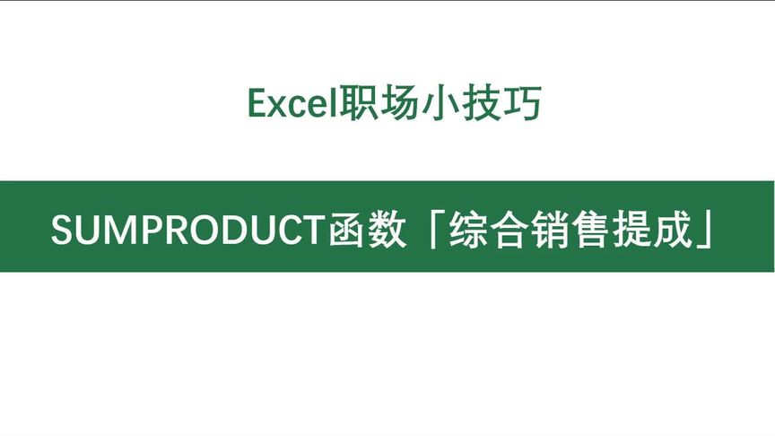 SUMPRODUCT函数经典案例「综合销售提成」