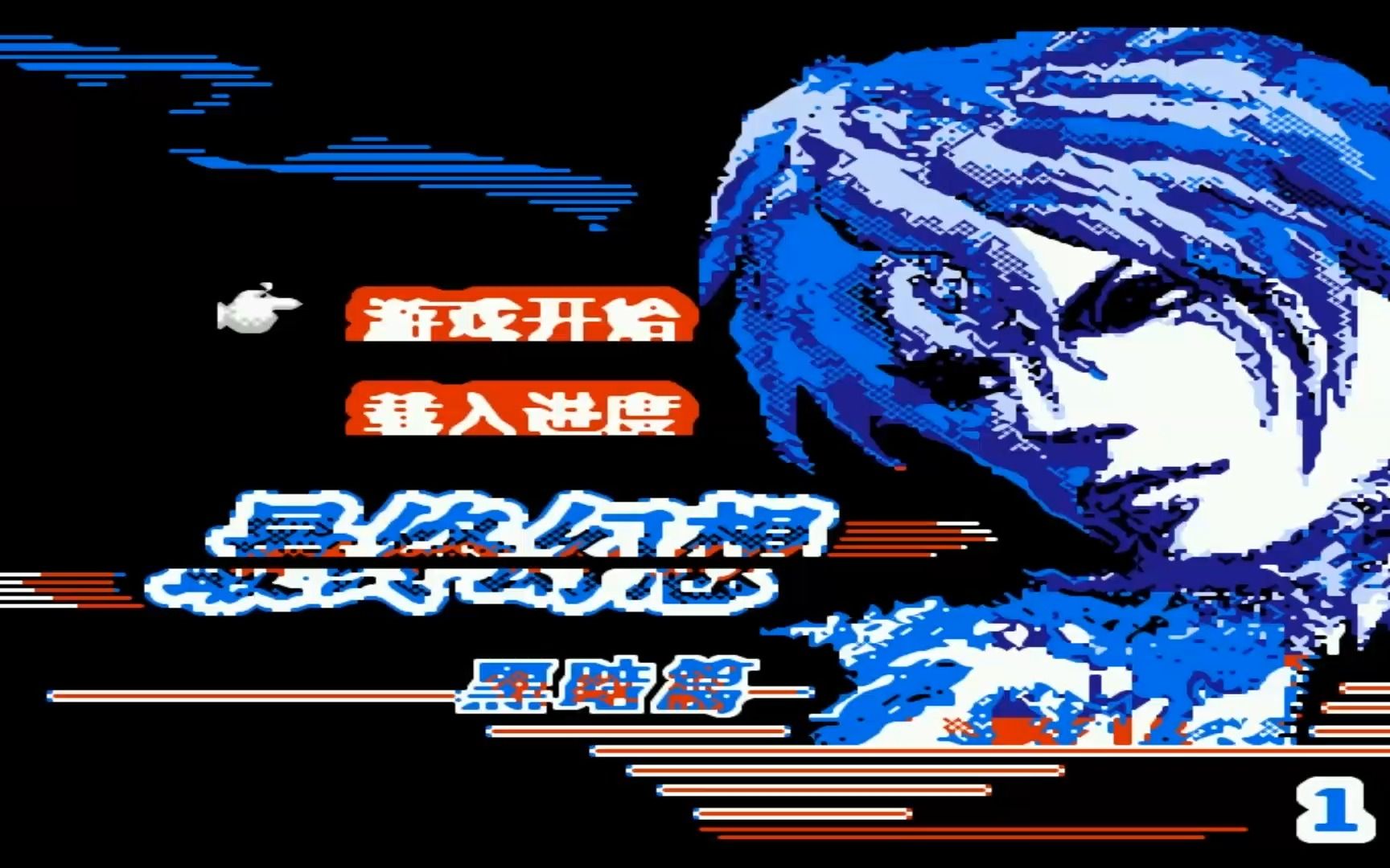 盘点国产FC游戏之:最终幻想1 - 黑暗篇[恒格电子]