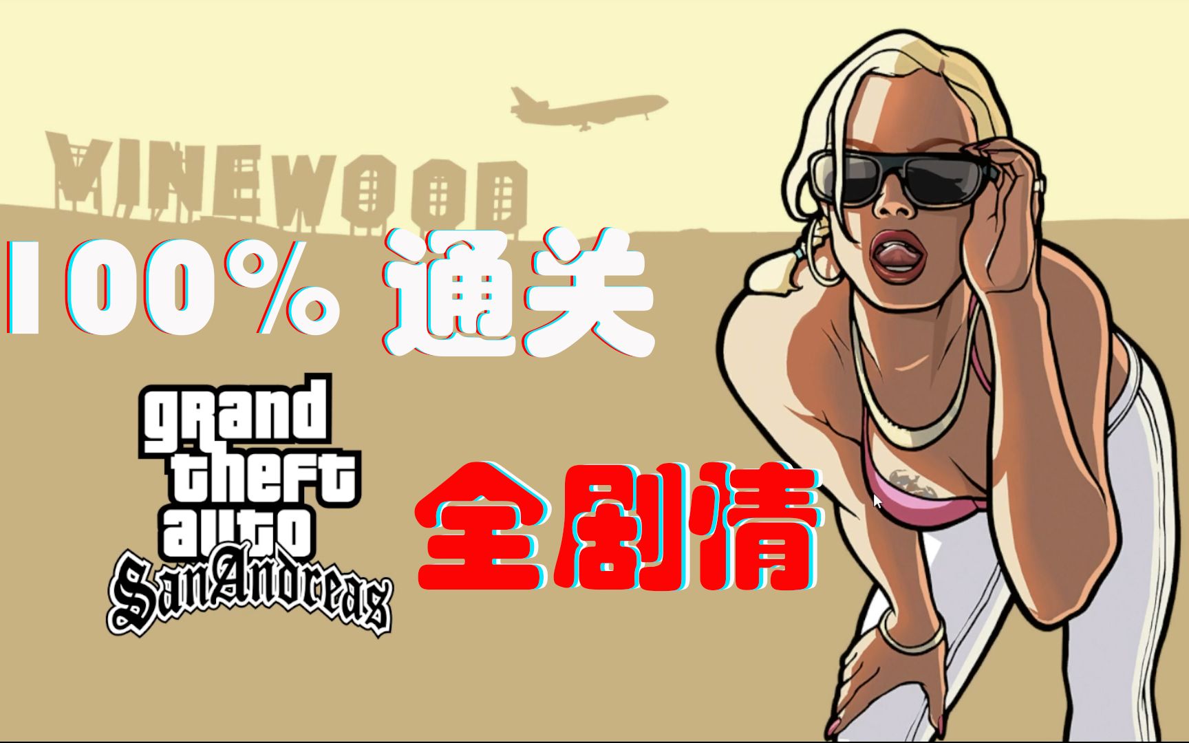 [侠盗猎车手圣安地列斯最终版]全剧情/100%通关/全任务——50个照片 ...