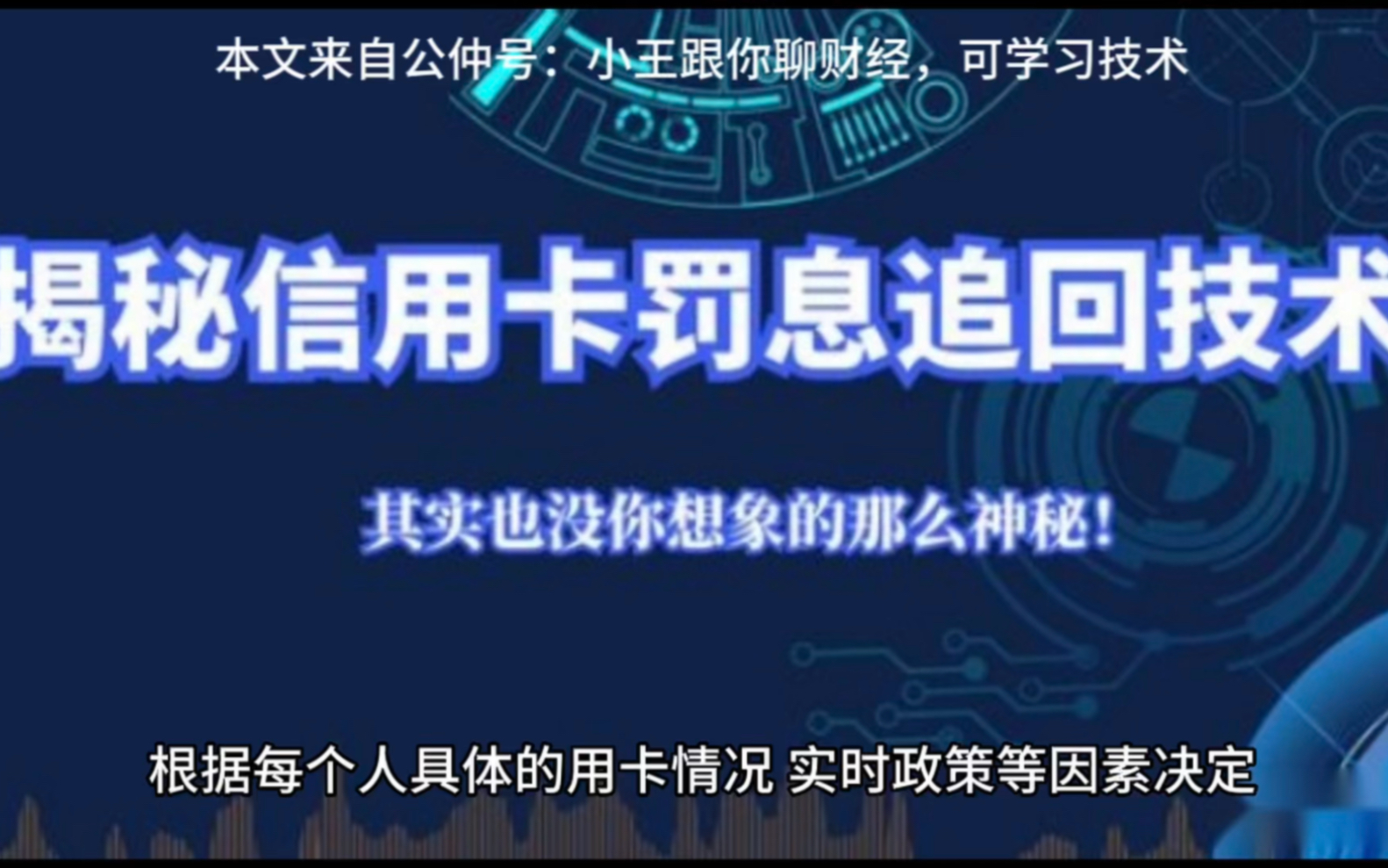 揭秘信用卡全额退息技术,自己操作的方法核心内容,个人中介皆可学习...