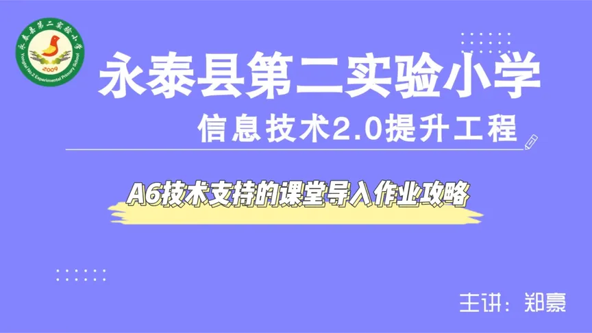 信息技术提升工程2.0能力点认证作业攻略之A6技术支持的课堂讲授