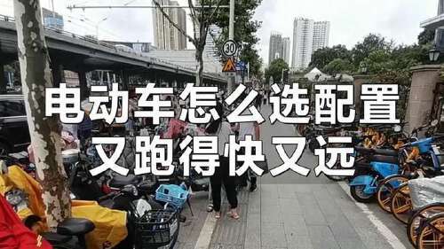 电动车避坑指南:这样选配置续航远动力强