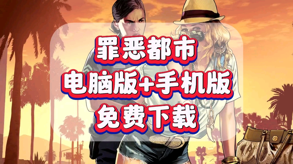 罪恶都市手机版+电脑版免费下载!附游戏链接!_单机游戏热门视频