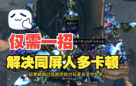 魔兽世界怀旧服人多卡成PPT?仅需一招轻松解决!_哔哩哔哩bilibili_...