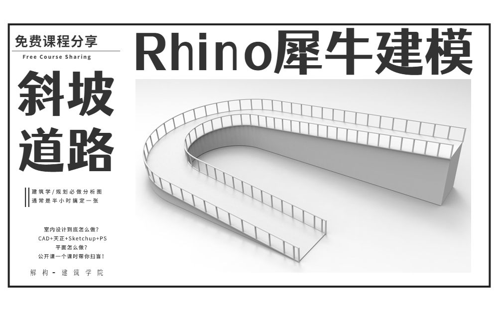 【犀牛建模】斜坡弯曲道路的建模方式!