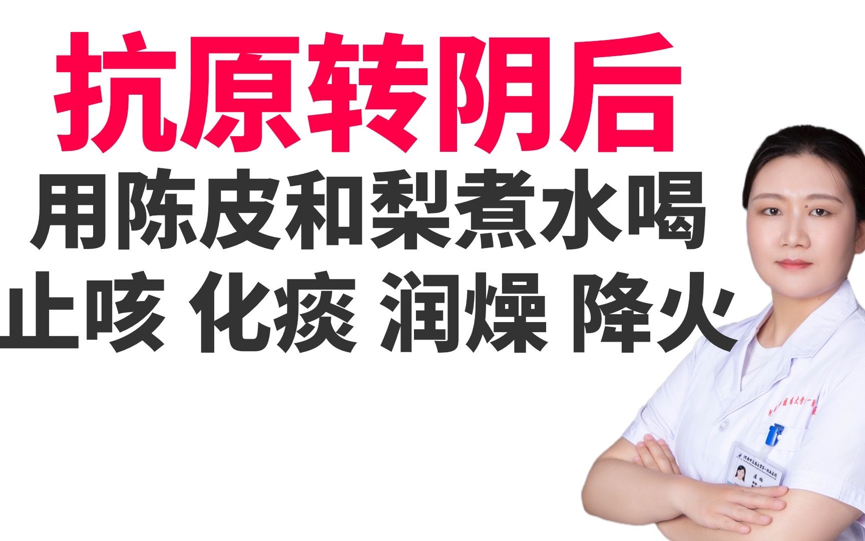 抗原转阴后,用陈皮和梨煮水喝,止咳、化痰、润燥、降火