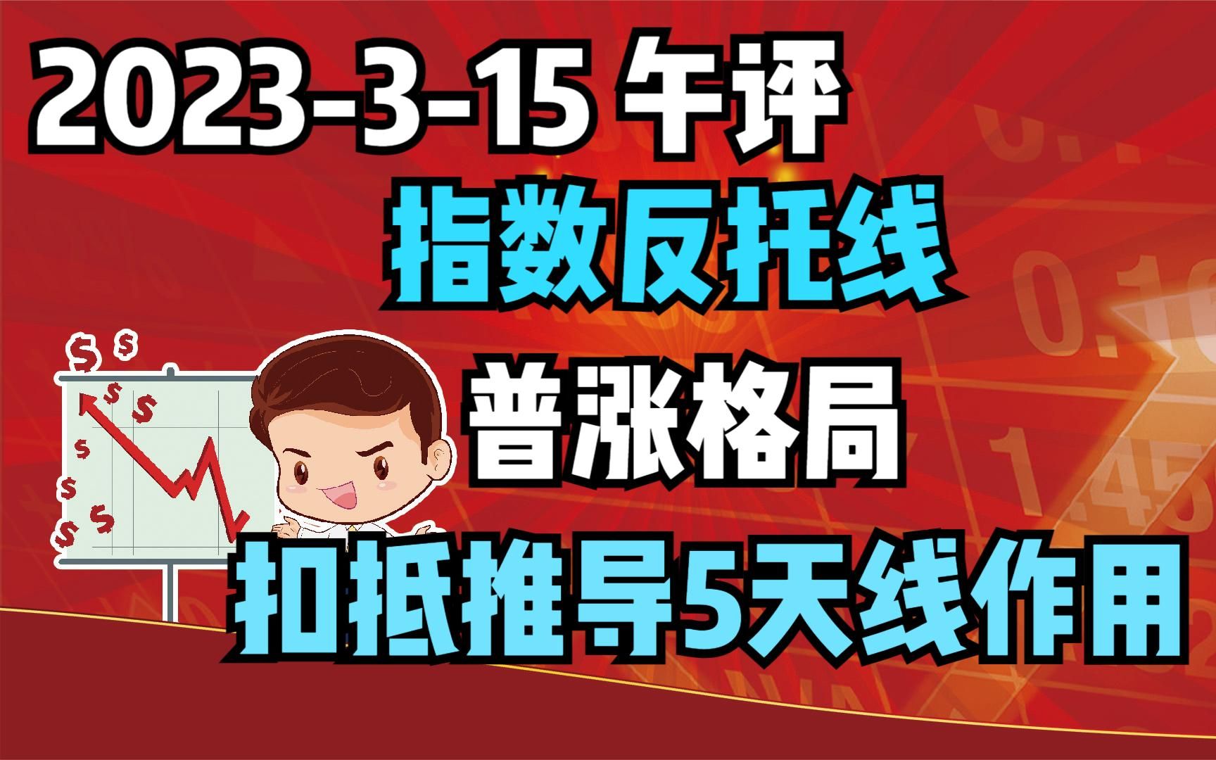 3-15午评:指数反托线,普涨格局,扣抵推导5日线的作用和策略