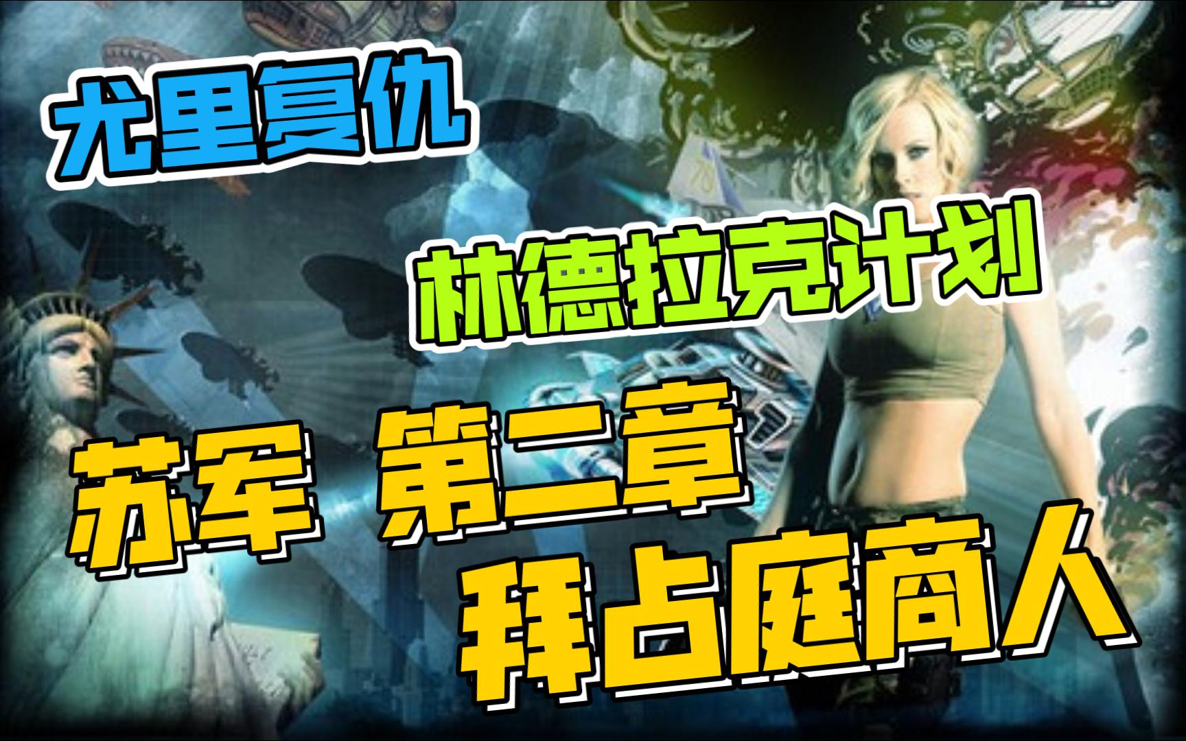 尤里复仇 战役MOD 林德拉克计划 苏军 第2章 拜占庭商人_哔哩哔哩...