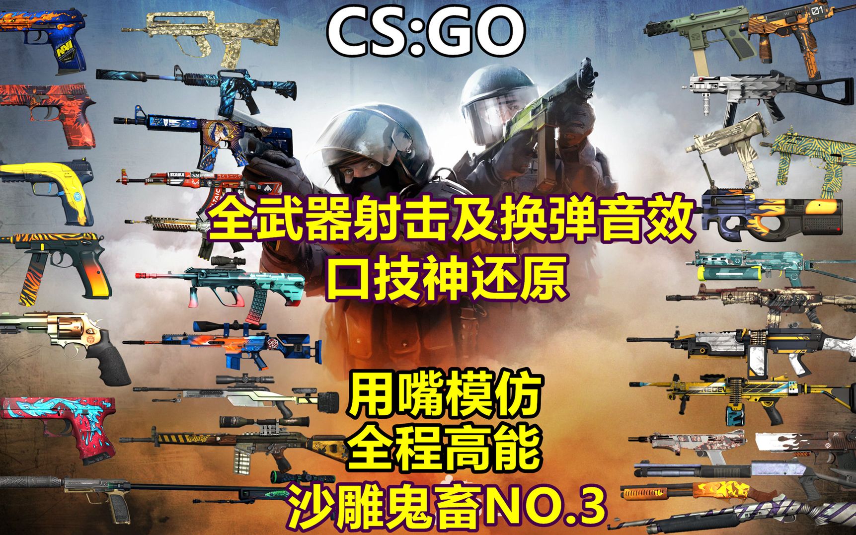 【沙雕鬼畜】口技神还原CSGO全武器射击及换弹音效