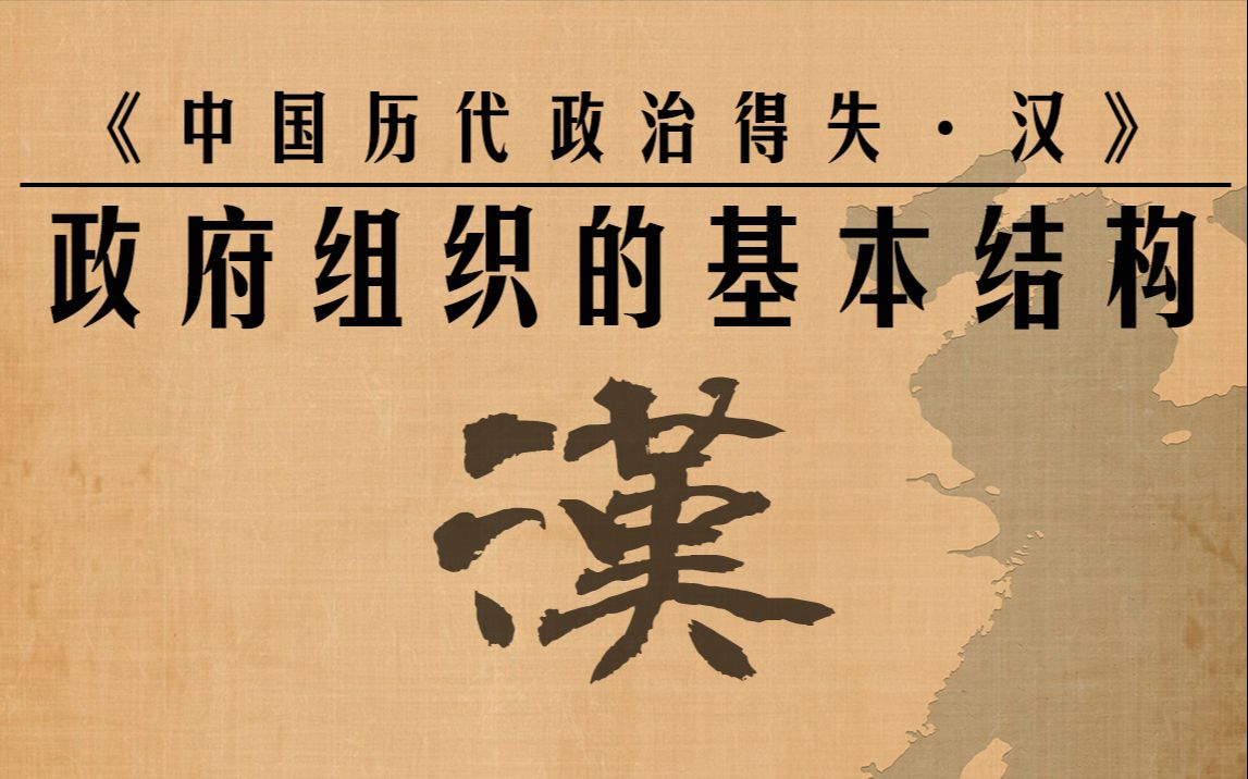 【中国历代政治得失·汉】01政府组织的起源和基本结构