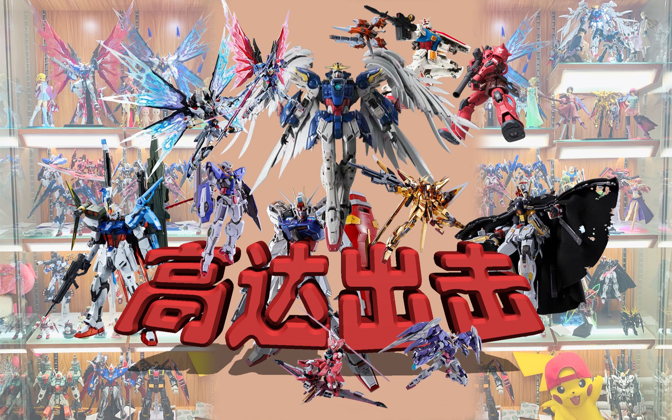 【高达】高达模型柜展示,从动画里走出来的高达模型