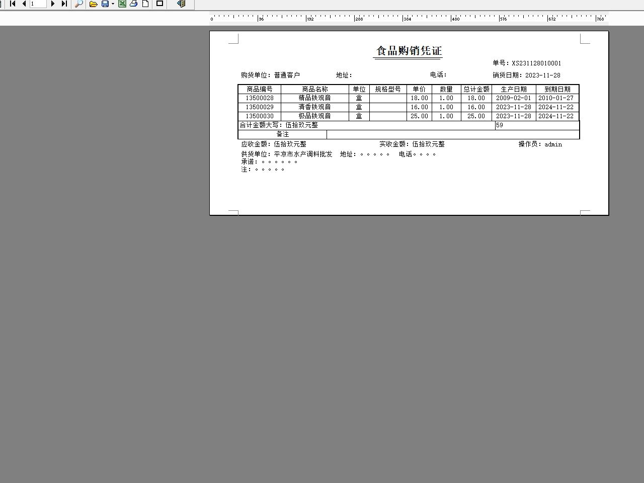 食品销售软件开销售单,打印食品销售凭证打印模板