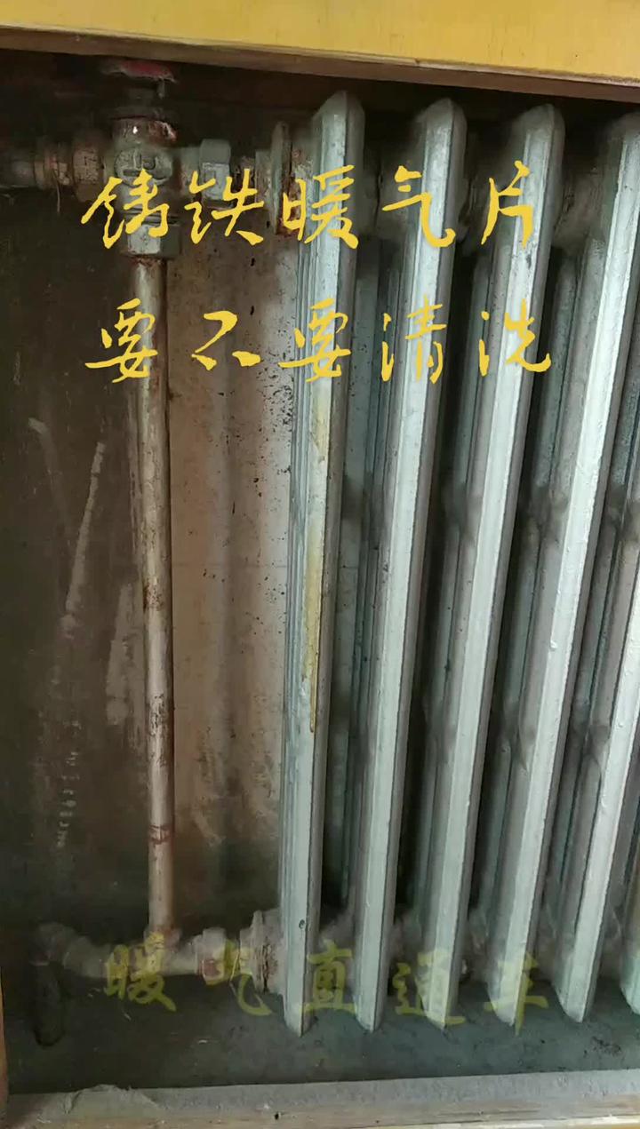 暖气片不热,铸铁暖气片要不要清洗,先检查不热的原因,管道,阀门有没有...