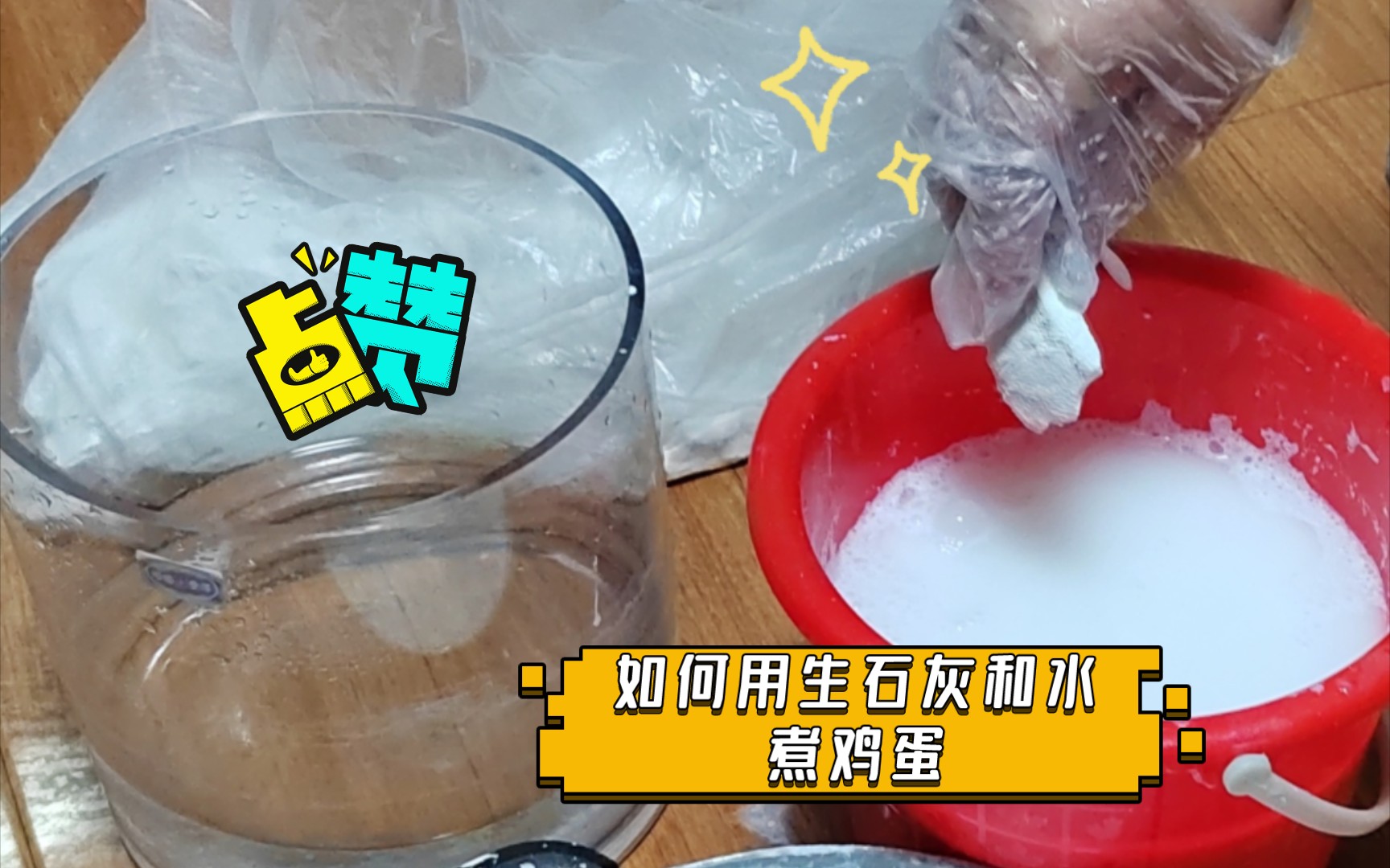 如何用生石灰和水煮鸡蛋