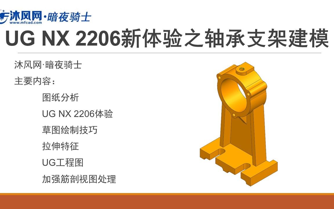 网友投稿,20分钟详解,UG NX 2206新体验之轴承支架建模教程,UG三维...