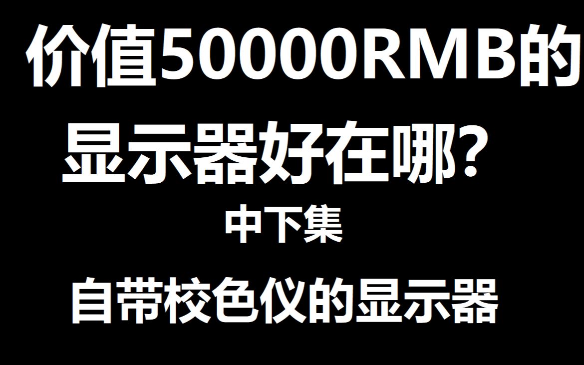 价值50000RMB的艺卓显示器好在哪?(中下集)你的显示器带马达吗?