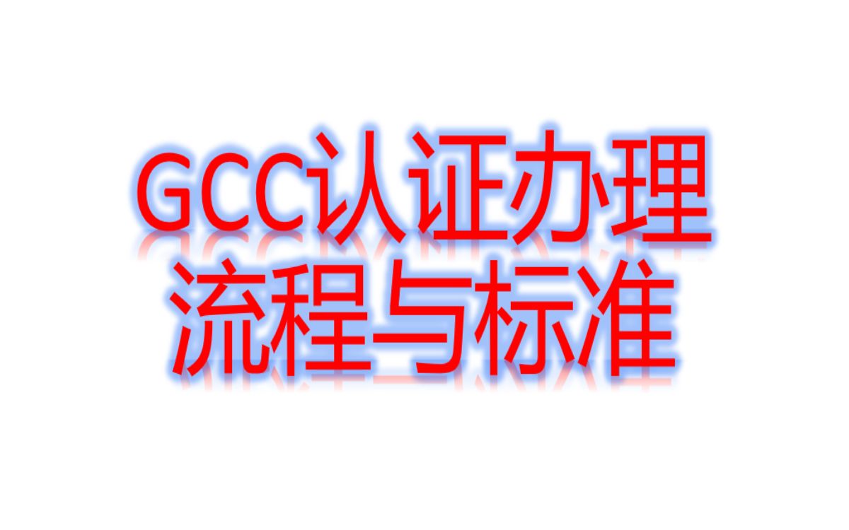 Amazon亚马逊GCC认证办理流程与标准 - Amazon亚马逊审核认证知识
