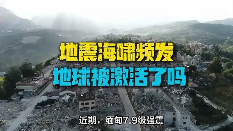 地震海啸频发 地球被激活了吗