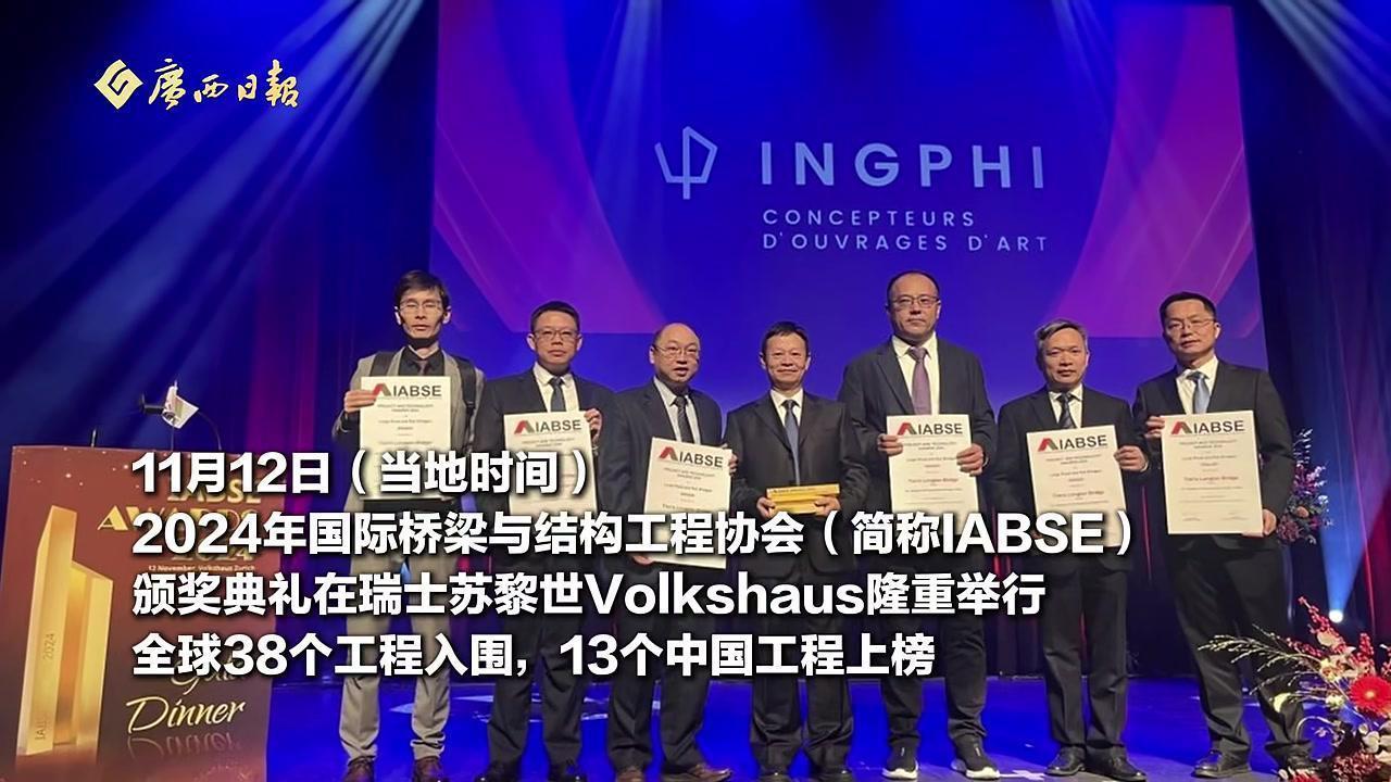 11月12日(当地时间),天峨龙滩特大桥荣获2024年国际桥梁与结构工程...