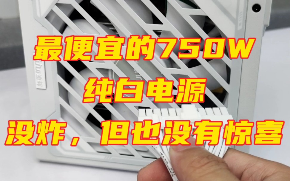 逾辉最便宜的纯白750W电源详细刑测