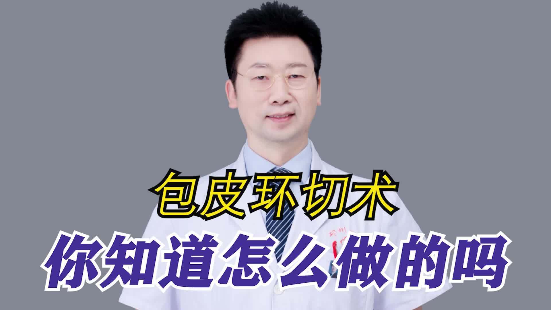 包皮环切术,你知道怎么做的吗