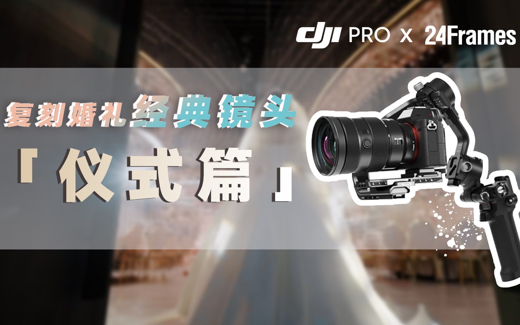 【仪式篇】婚礼拍摄教学