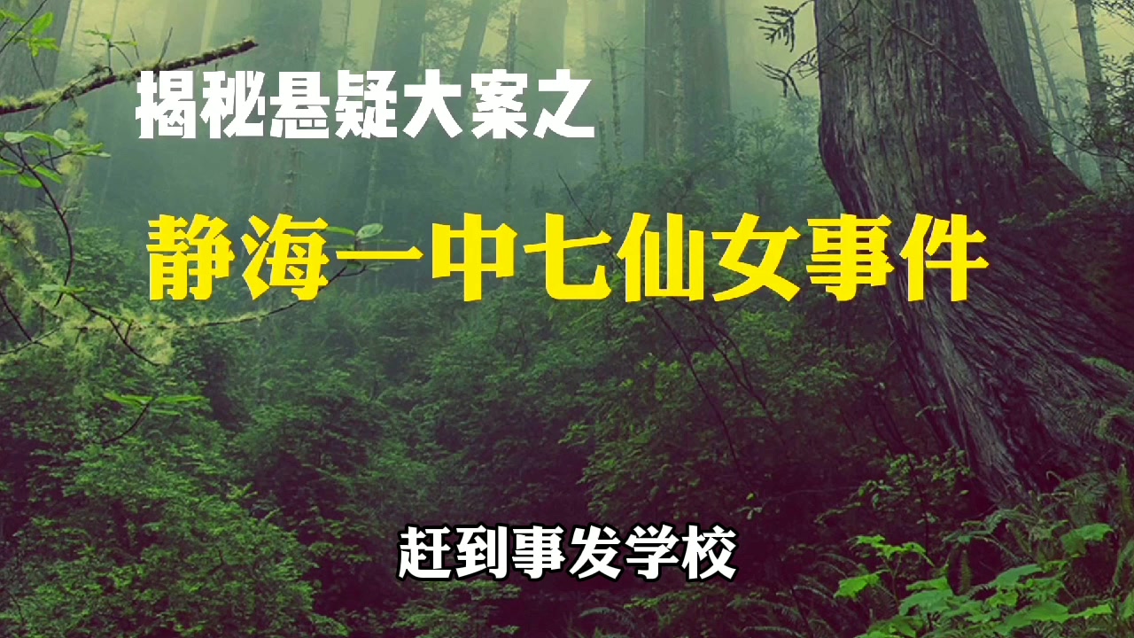 天津静海一中“七仙女事件”,女生宿舍传出农药味|揭秘悬疑大案