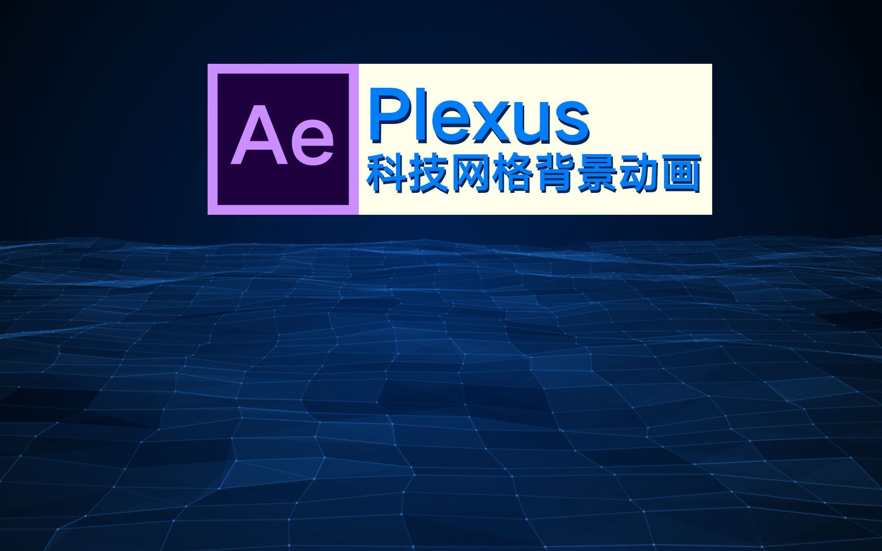 AE特效——科技网格背景动画
