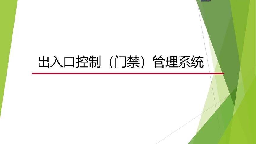 出入口控制(门禁)管理系统,产品分类、应用案例讲解
