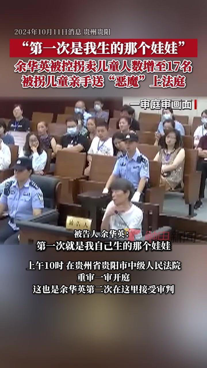 2023年9月18日,贵阳中院一审判决余华英犯拐卖儿童罪,情节特别严重,...