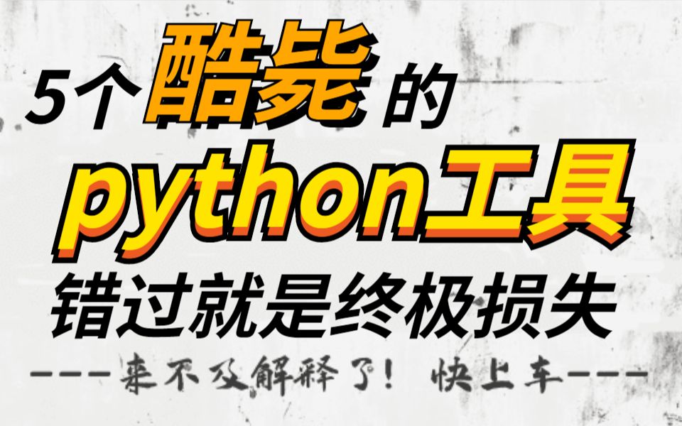 5个必不能错过的python工具,强烈建议收藏!