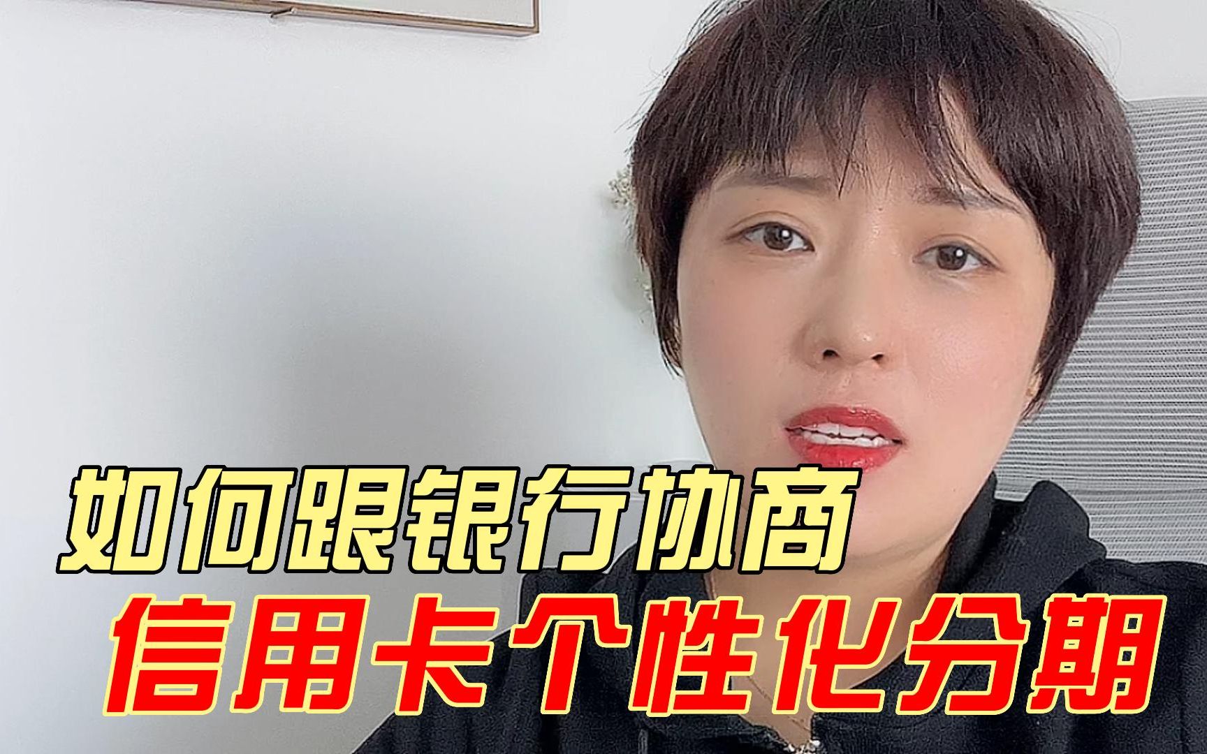 如何跟银行协商,信用卡个性化分期