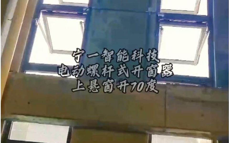 台州天台毛坯体育场消防排烟窗用双螺杆电动开窗器70度开启联动