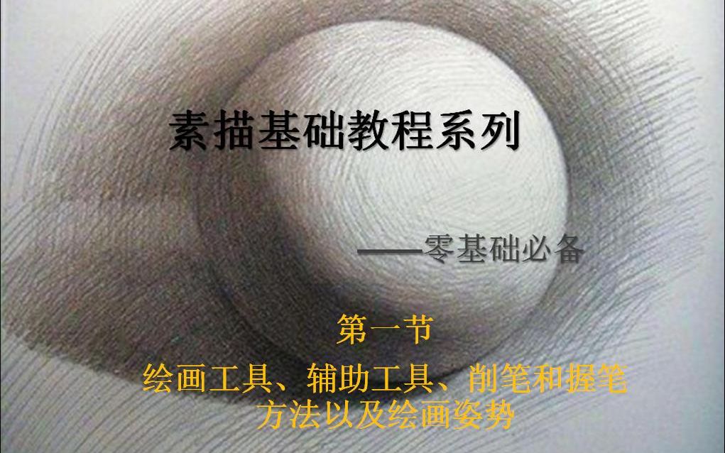 【素描基础教程】零基础必备详细教程,持续更新中