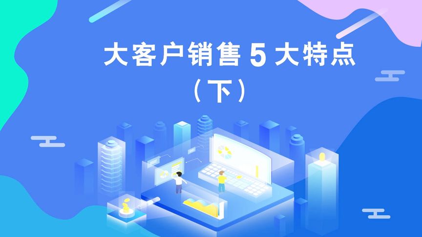 大客户销售:深度解析客户拜访 5大客情分析教你快速签单(下)